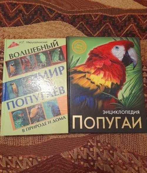 Книги Попугай, уход