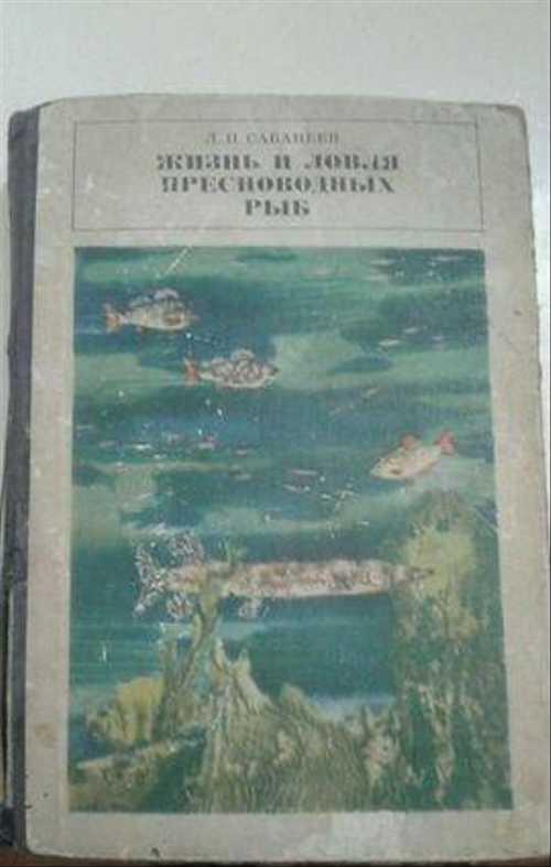 Книга по рыбалке,Сабанеев 1970 г