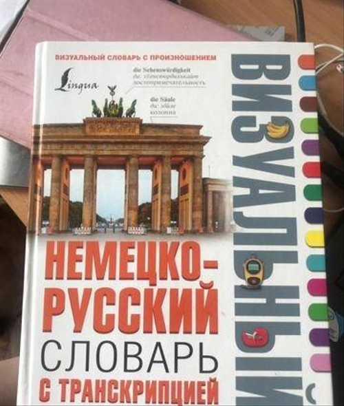 Немецко-русский визуальный словарь