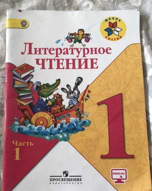 Учебник литературное чтение 1часть