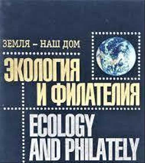 Книга "Земля - наш Дом. Экология и филателия"