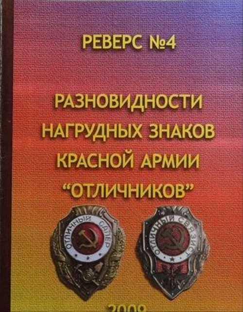 Разновидности Реверс 4, Хламкин Нагрудные знаки