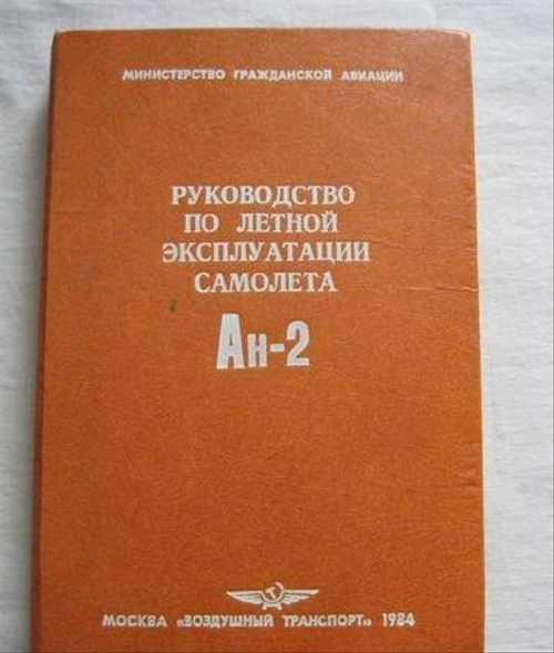 Книга Руководство по эксплуатации самолета ан-2