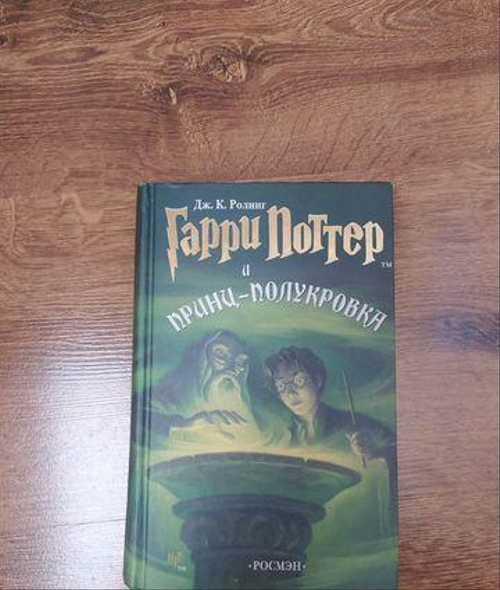 "Гарри Поттер и Принц-Полукровка" Оригинал росмэн
