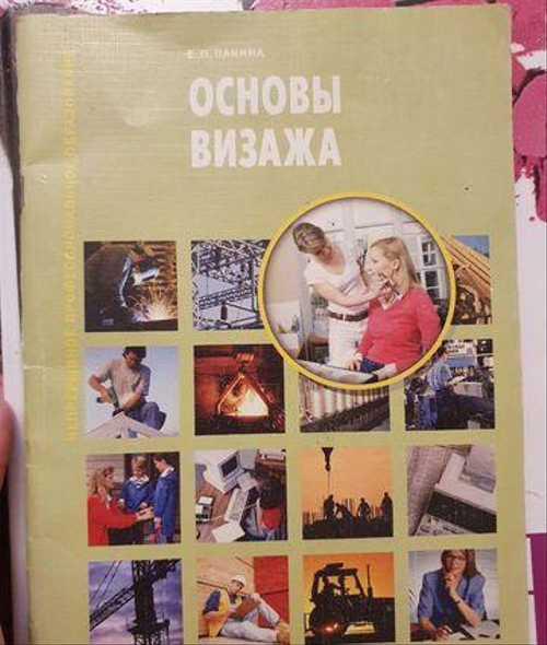 Книга "основы Визажа"