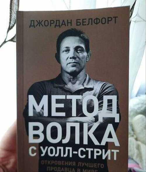 Метод Волка с Уолл-стрит. Джордан Белфорт