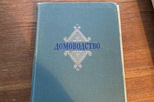 Домоводство 1957г