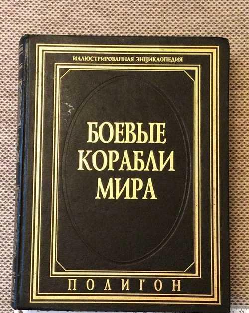 Книга-справочник «Боевые корабли мира», изд. Полиг