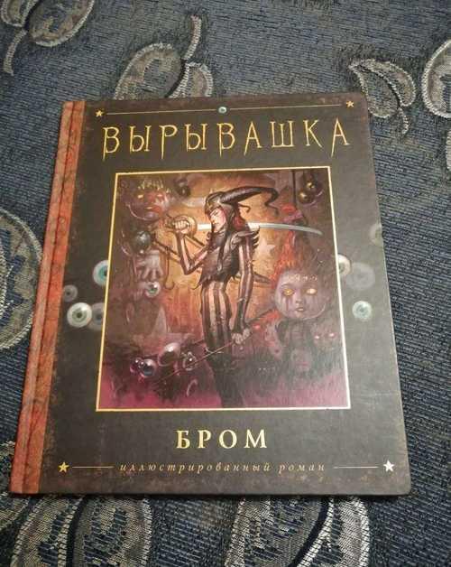 Вырывашка Джеральд Бром