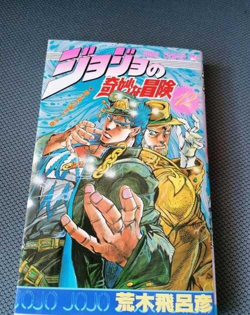 Манга джоджо том 12 Manga Jojo bizarre adventures