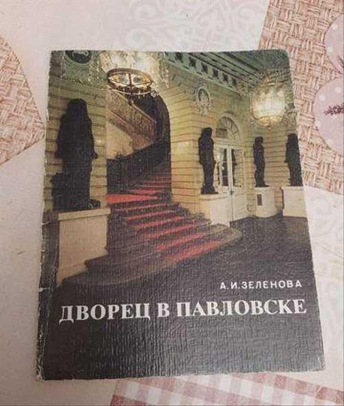Брошюра "Дворец в Павловске"