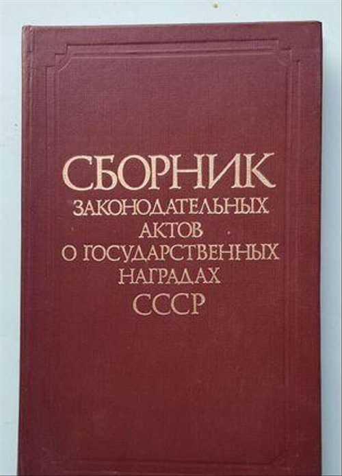 Сборник законодательных актов о гос. наградах СССР