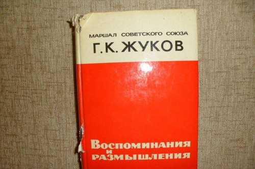 Книга Г.К. Жуков маршал Советского Союза