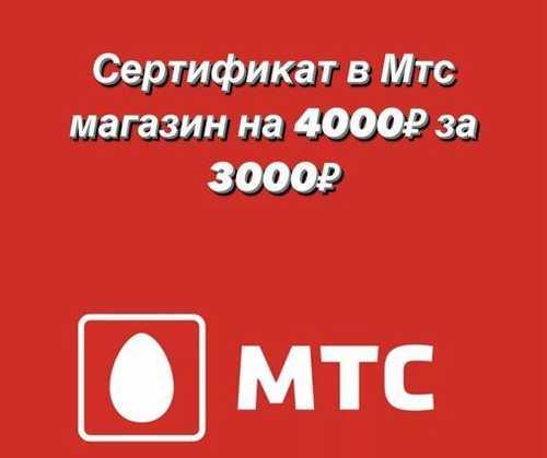 Сертификат в МТС на 4000 за 3000