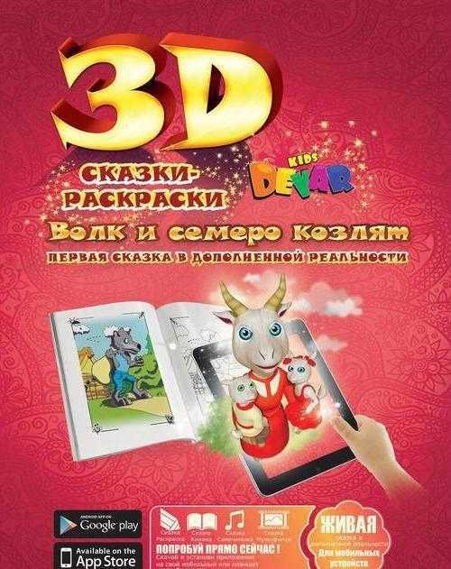 Живая Сказка-Раскраска "Волк и 7 козлят" 3D devar