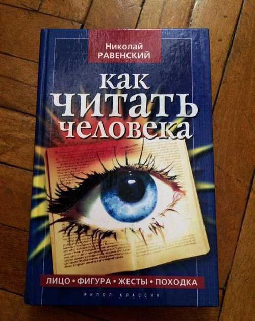 Книга «Как читать человека» Н.Равенский 2007г 414