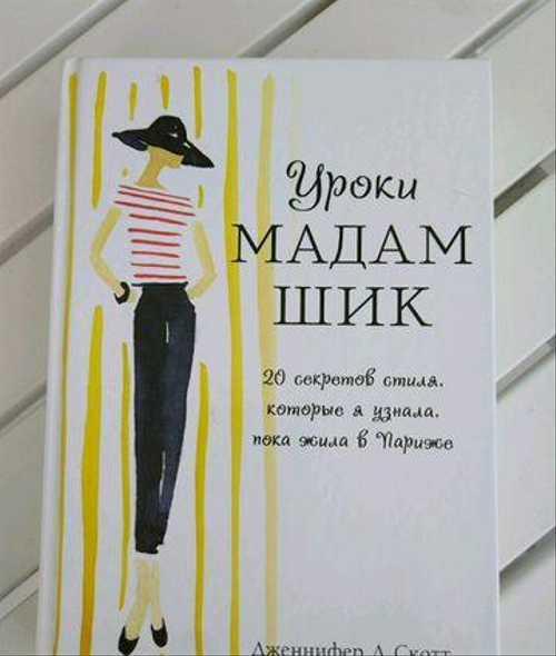 Шики книга. Мадам Шик книга. 20 Секретов мадам Шик. Уроки мадам Шик. Уроки мадам Шик отзывы.