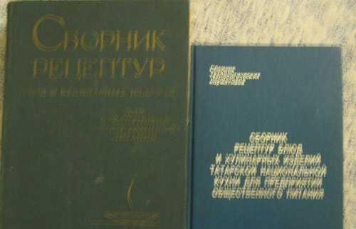 Сборники рецептур блюд и кулинарны изделий общепит