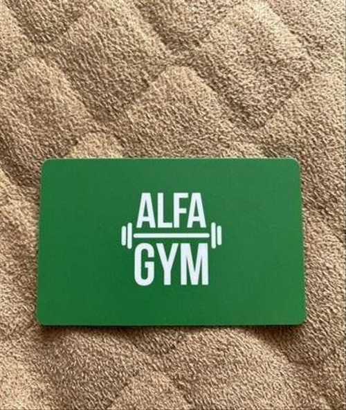 Абонемент в фитнес клуб Alfa Gym