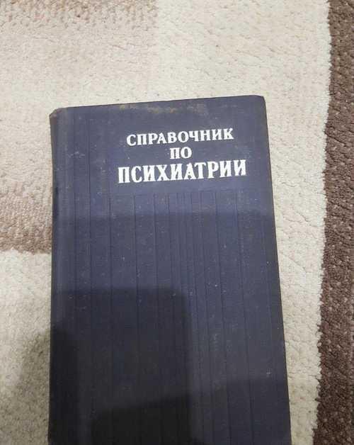 Книги по психиатрии