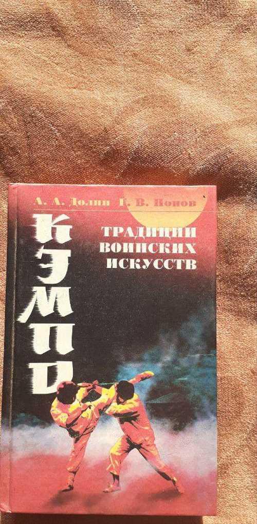 Книги по восточным единоборствам