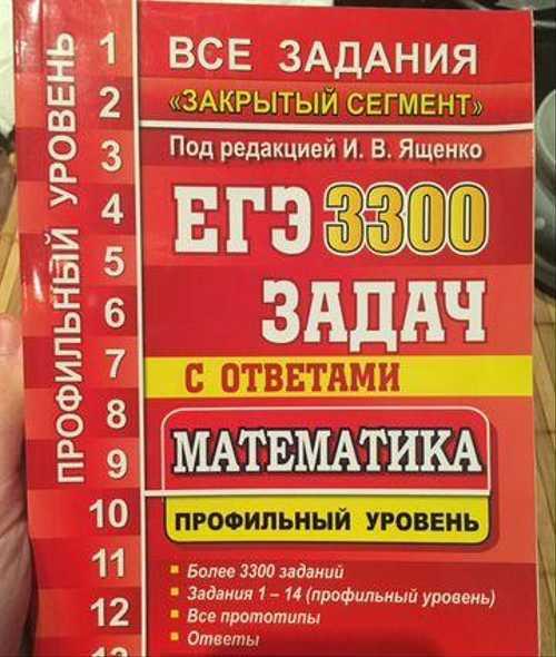 Ответы ященко. ЕГЭ 3300 задач Ященко. 3300 Заданий ЕГЭ математика профиль. Ященко ЕГЭ сборник задач 3300. 3300 Задач по математике.