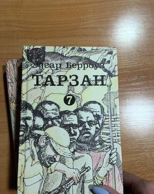 Эдгар Берроуз «Тарзан»