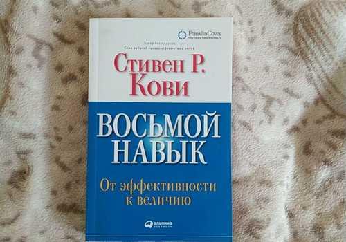 Книга С. Кови "Восьмой навык"