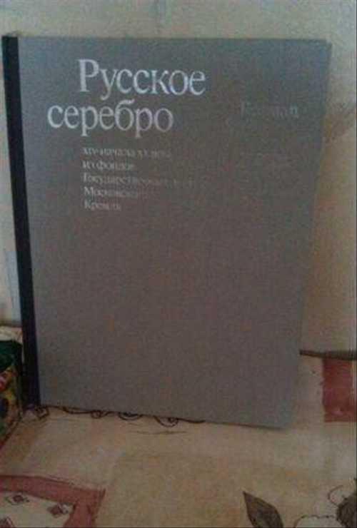 Русское серебро 14-начала 20 в. Альбом