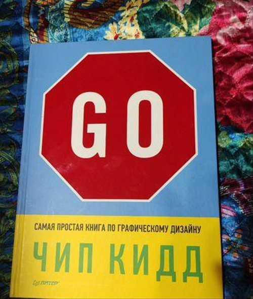 Go самая простая книга по графическому дизайну