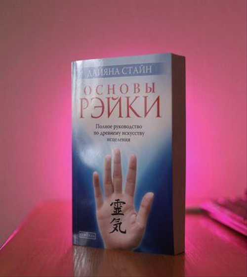 Книга по эзотерике «Основы рэйки». Даяна Стайн