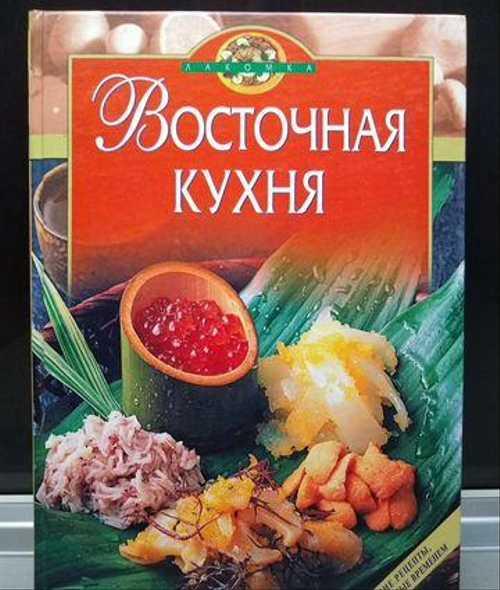 Книга восточная кухня