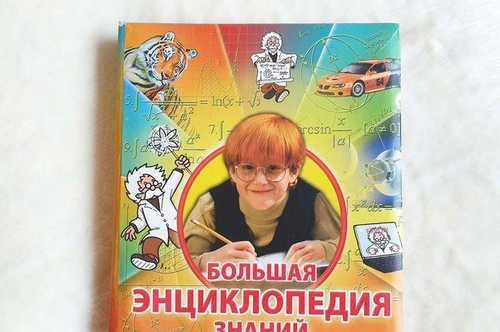 Большая энциклопедия знаний (эксмо)