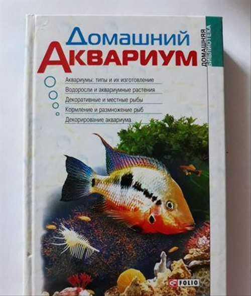 Книга "Домашний аквариум"