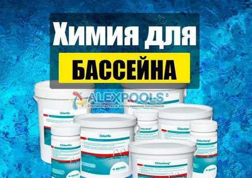 Химия для бассейна bayrol (Германия)