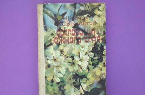 Сокровища южного края. Очерк/А.Шевчик,Н.Юргелайтис