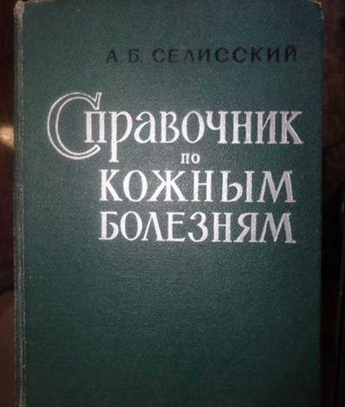 А. Б. Селисский Справочник по кожным болезням