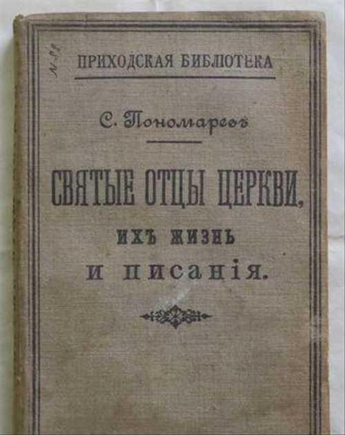 Пономарев С.И. Святые отцы церкви. 1895 г