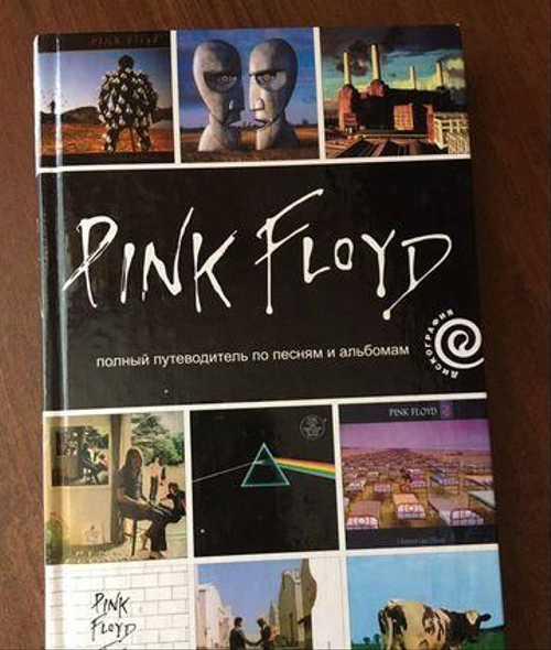 Pink Floyd полный путеводитель по песням и альбома