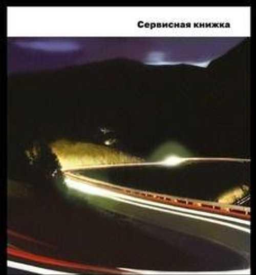 Сервисные книжки Ford и Opel Форд и Опель