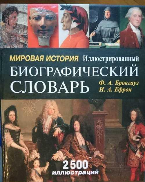 Биографический словарь (2500 иллюстраций)