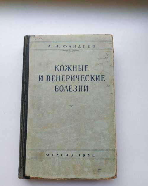 Учебники по кожным и венерическим болезням, массаж