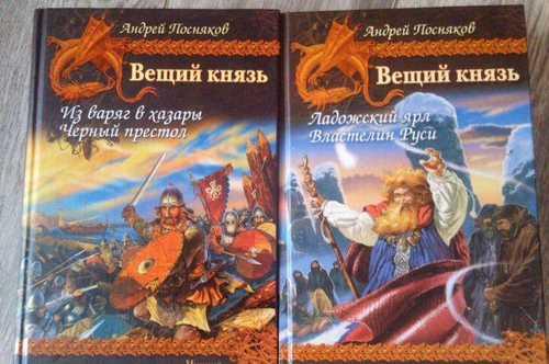 Вещий Князь, серия книг Андрея Поснякова