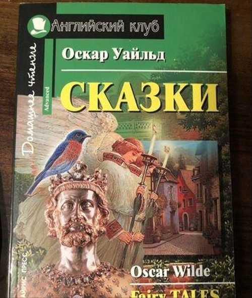 «Сказки» Оскар Уайльд на английском