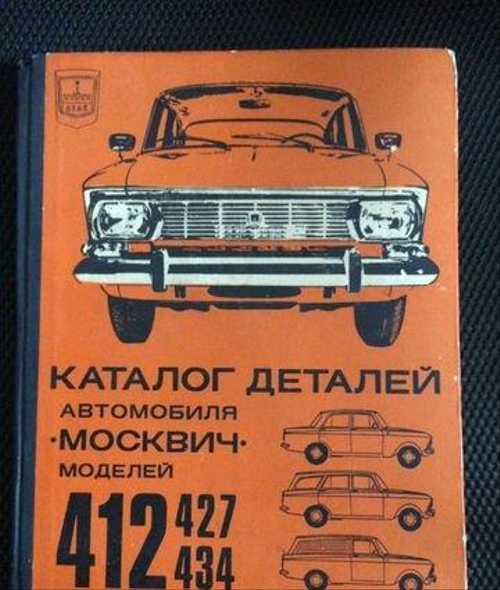 Каталог деталей Москвич 412, 427, 434 СССР