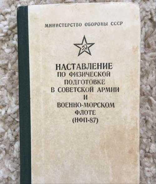 Наставление по физической подготовке в са и вмф