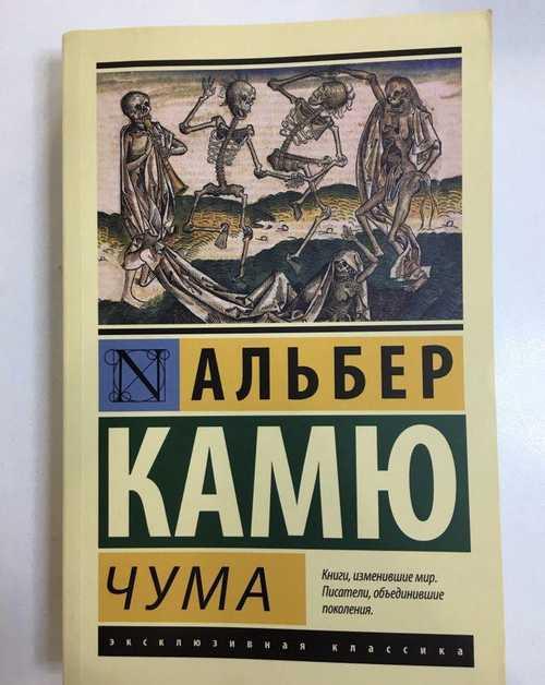 Книга «Чума» Альбер Камю