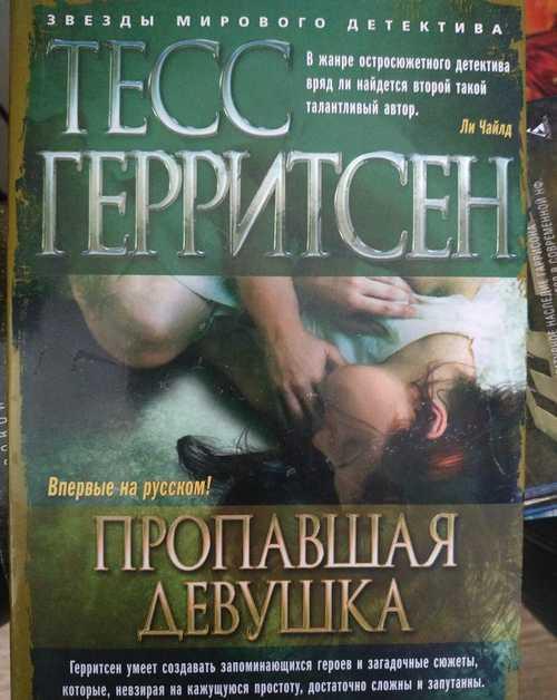 Книга детектив Тесс Герритсен пропавшая девушка но