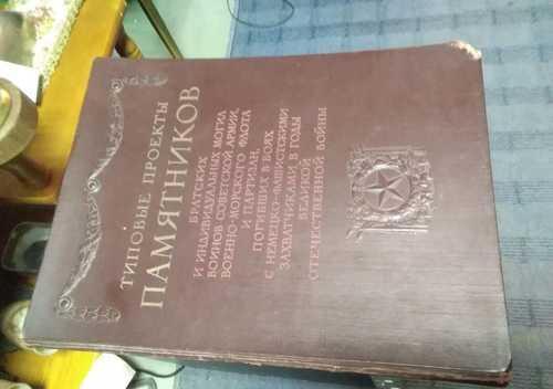 Редкость. Книга. типовые проекты памятников. 1947