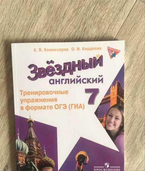 Звездный английский 7 класс учебник. Звёздный английский 7 класс. Звездный английский тренировочные упражнения 8 класс. Звёздный английского английский 7. Звёздный английский тренировочные упражнения в формате ОГЭ.